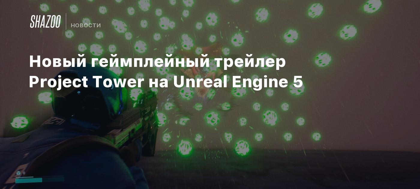 Новый геймплейный трейлер Project Tower на Unreal Engine 5 - Shazoo