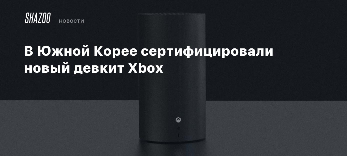 В Южной Корее сертифицировали новый девкит Xbox - Shazoo