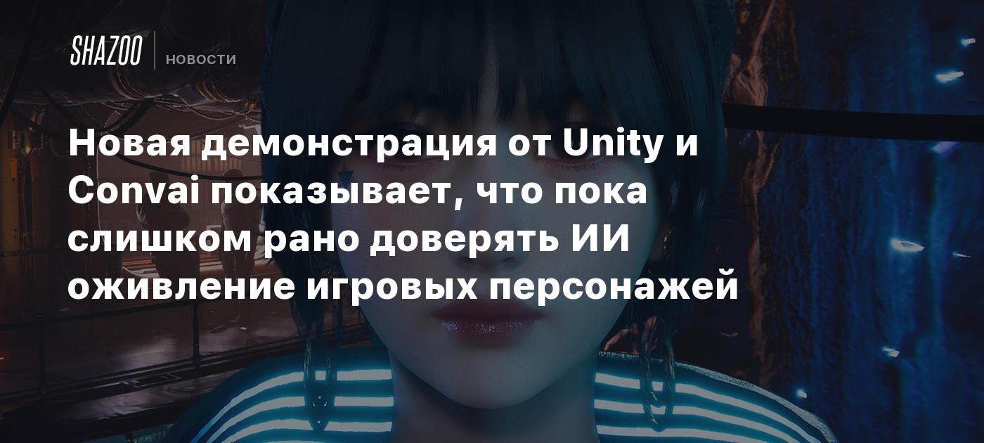 Новая демонстрация от Unity и Convai показывает, что пока слишком рано ...