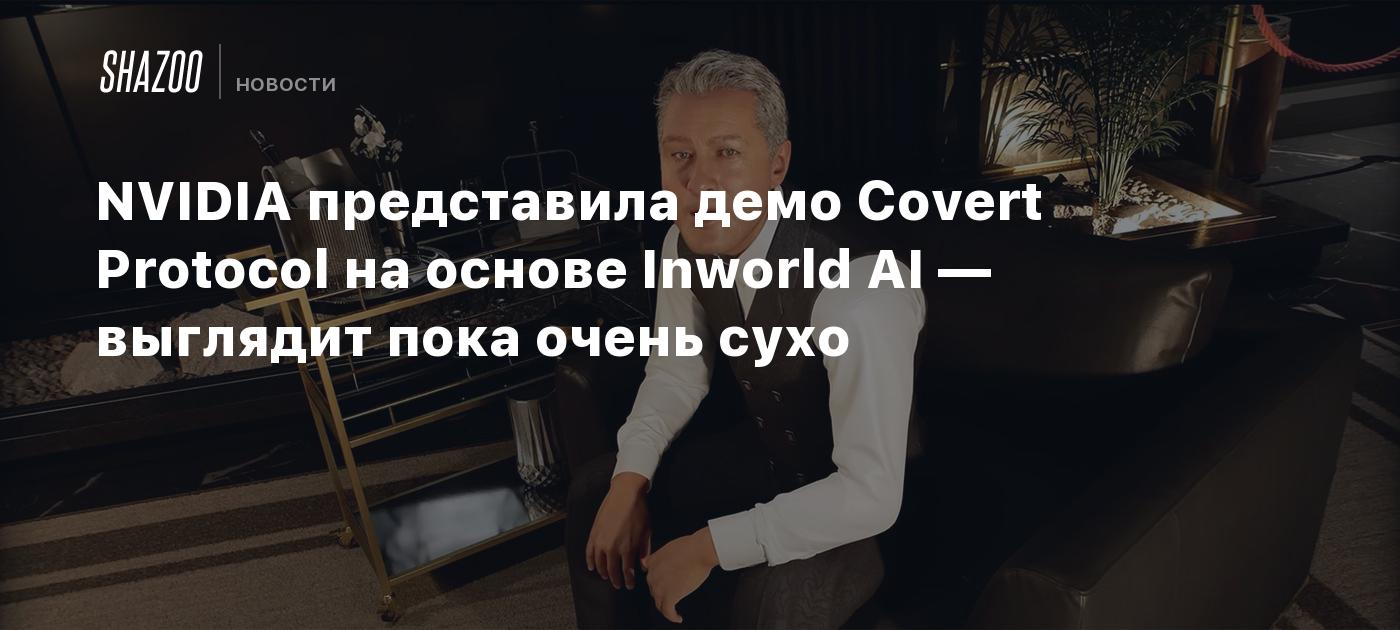 NVIDIA представила демо Covert Protocol на основе Inworld AI — выглядит ...