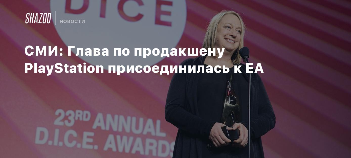 СМИ: Глава по продакшену PlayStation присоединилась к EA - Shazoo