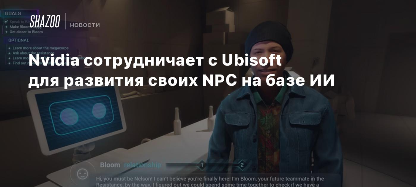 Nvidia сотрудничает с Ubisoft для развития своих NPC на базе ИИ - Shazoo