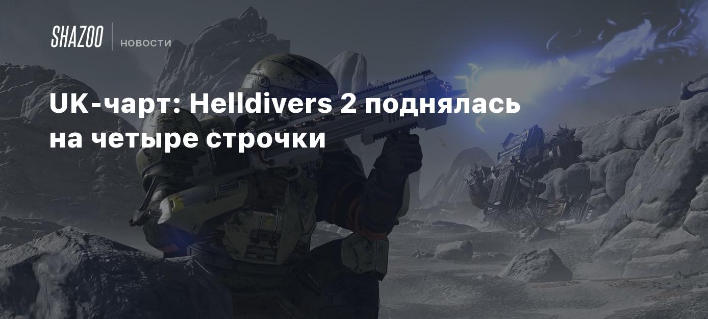 UK-чарт: Helldivers 2 поднялась на четыре строчки - Shazoo