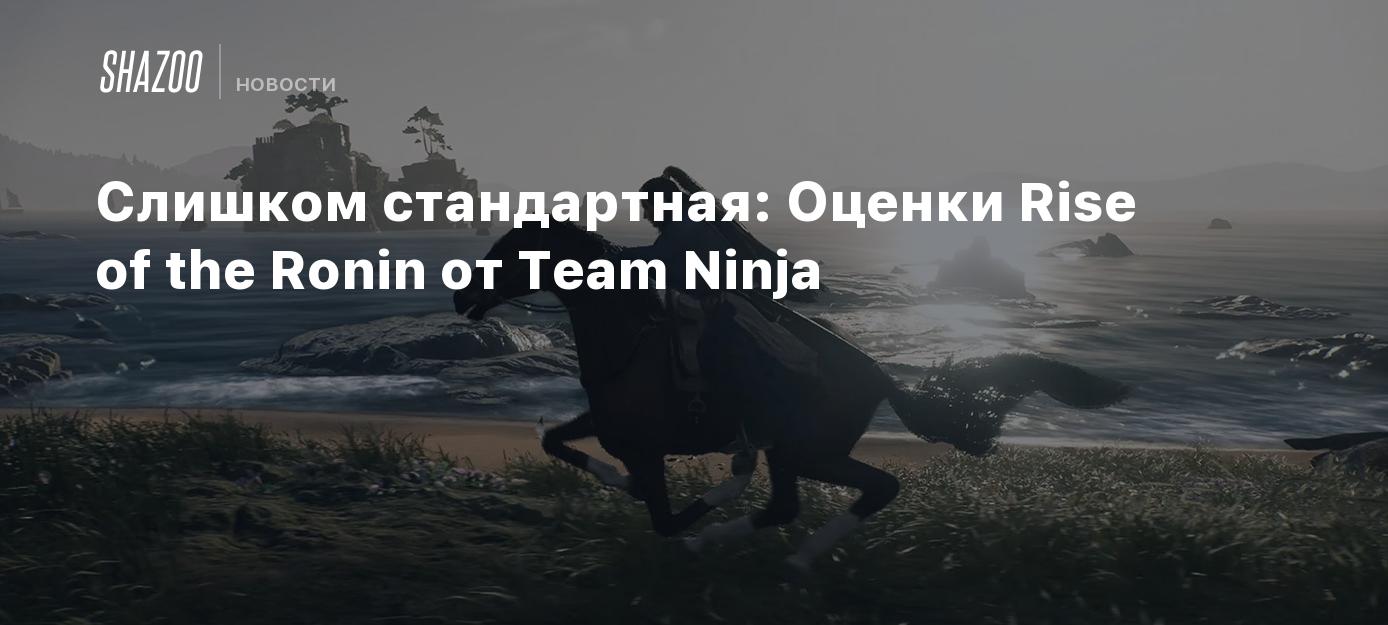 Слишком стандартная: Оценки Rise of the Ronin от Team Ninja - Shazoo