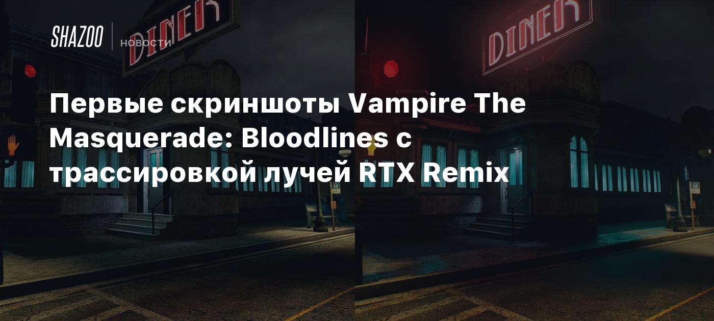 Первые скриншоты Vampire The Masquerade: Bloodlines с трассировкой ...