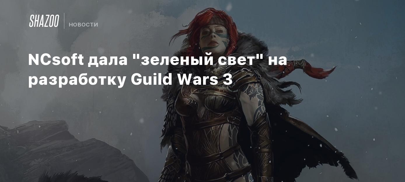 NCsoft дала "зеленый свет" на разработку Guild Wars 3 - Shazoo