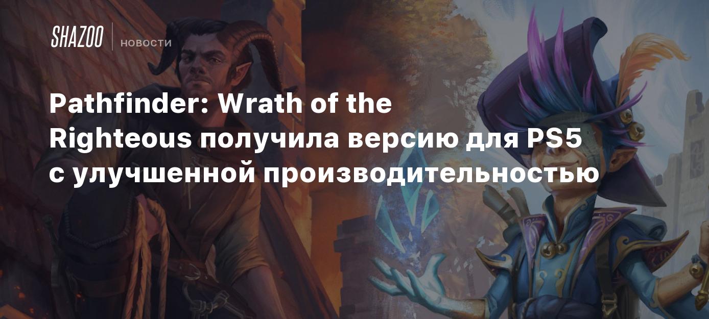 Pathfinder: Wrath of the Righteous получила версию для PS5 с улучшенной ...