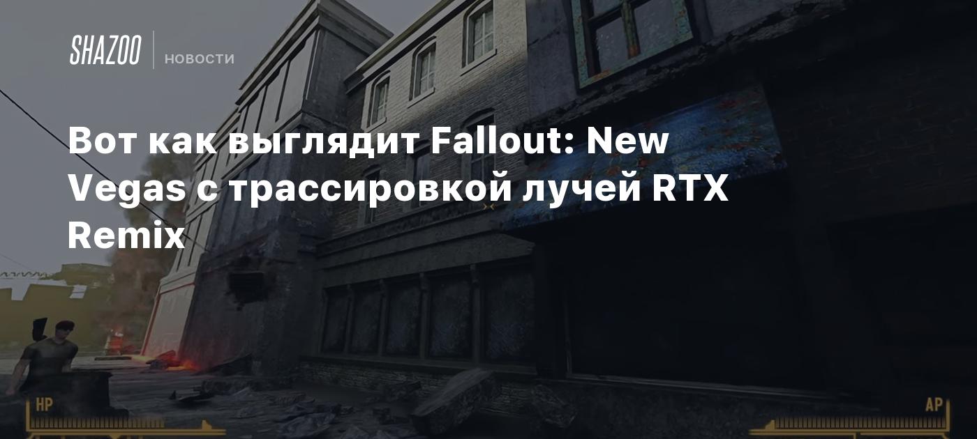 Вот как выглядит Fallout: New Vegas с трассировкой лучей RTX Remix - Shazoo