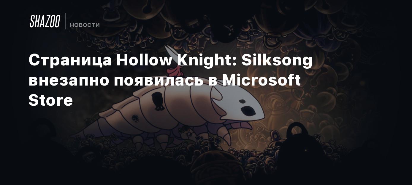 Страница Hollow Knight: Silksong внезапно появилась в Microsoft Store - Shazoo