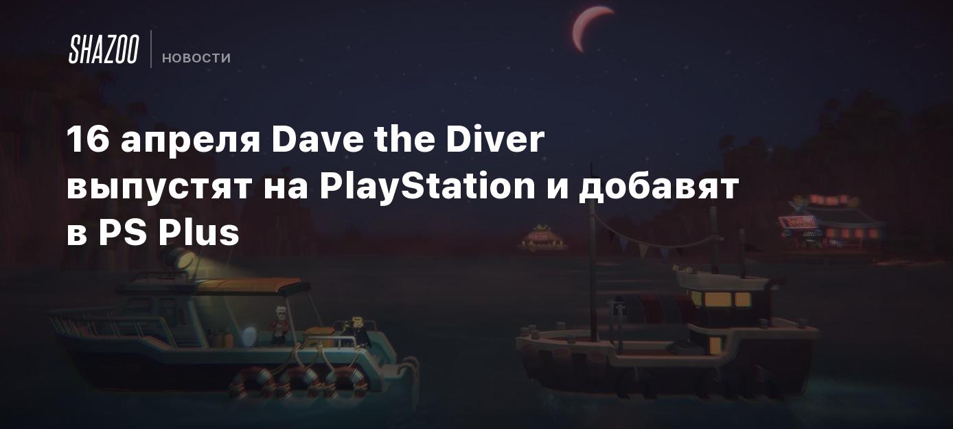 16 апреля Dave the Diver выпустят на PlayStation и добавят в PS Plus ...