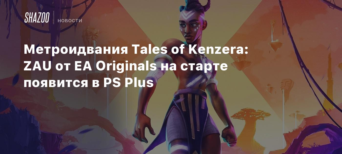 Метроидвания Tales of Kenzera: ZAU от EA Originals на старте появится в PS Plus - Shazoo