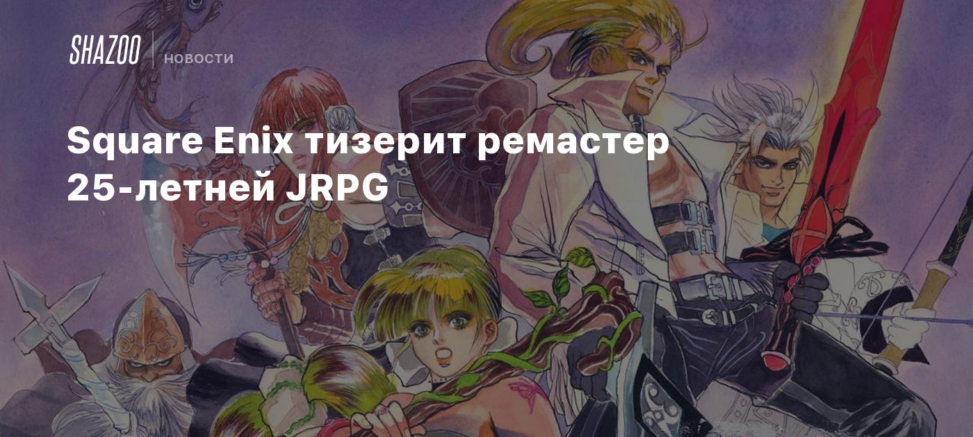 Square Enix тизерит ремастер 25-летней JRPG - Shazoo