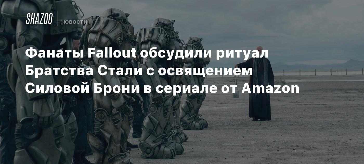 Фанаты Fallout обсудили ритуал Братства Стали с освящением Силовой Брони в сериале от Amazon ...