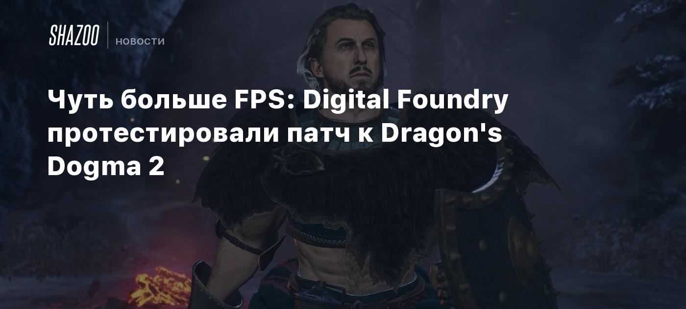 Чуть больше FPS: Digital Foundry протестировали патч к Dragon's Dogma 2 ...