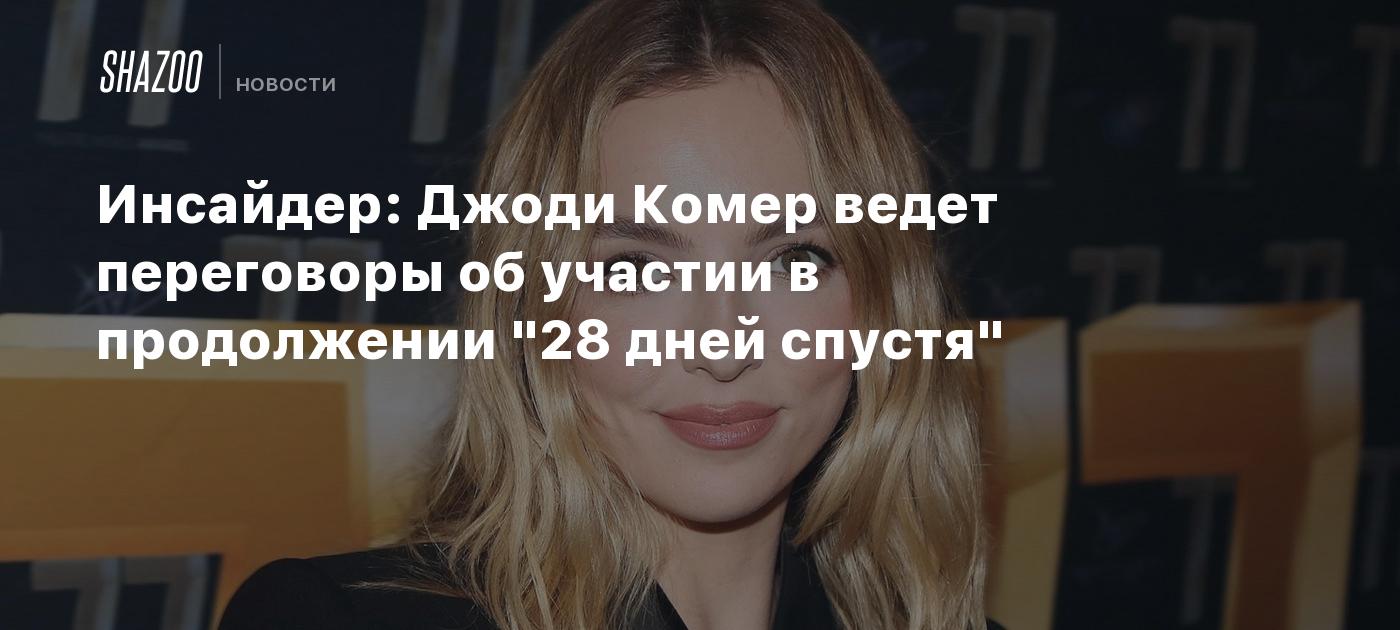 Инсайдер: Джоди Комер ведет переговоры об участии в продолжении "28 дней спустя" - Shazoo