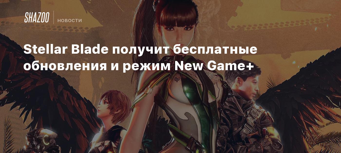 Stellar Blade получит бесплатные обновления и режим New Game+ - Shazoo