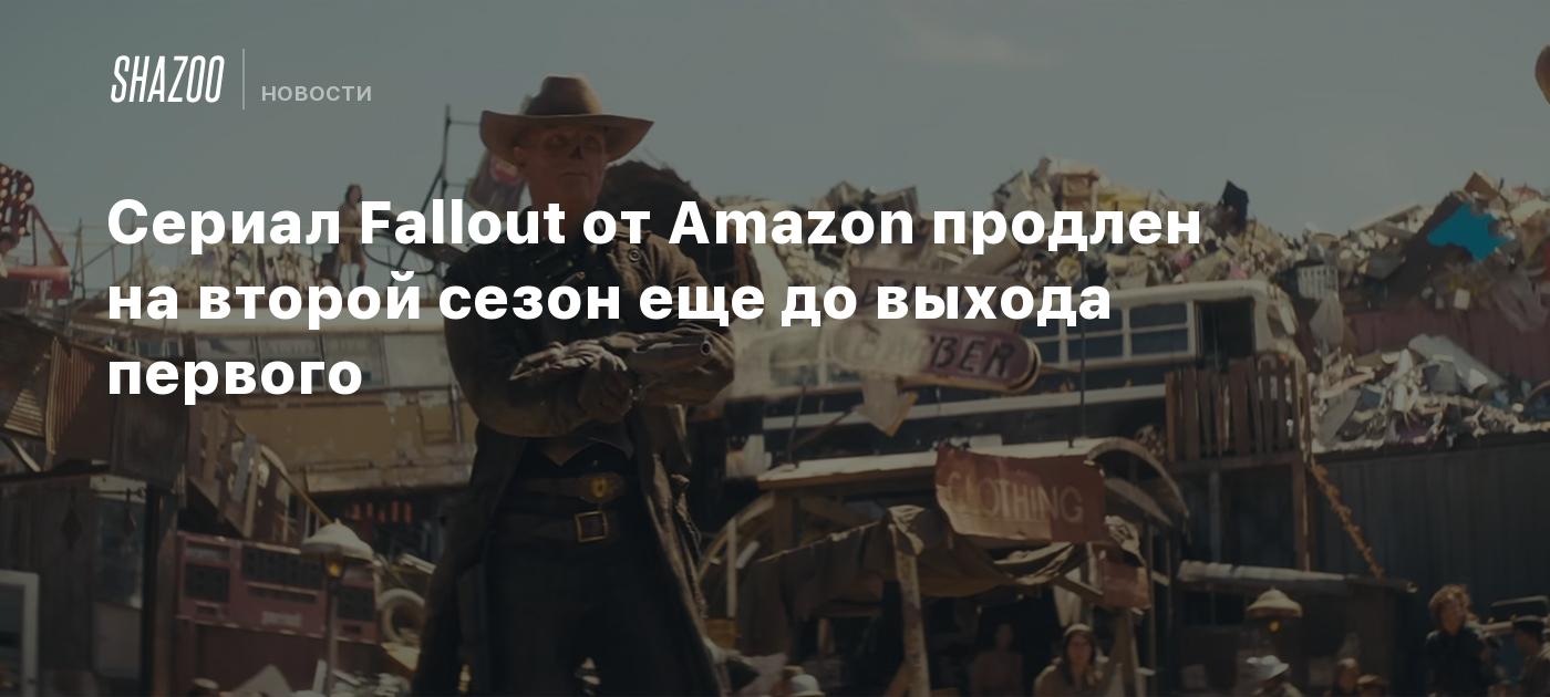 Сериал Fallout от Amazon продлен на второй сезон еще до выхода первого - Shazoo