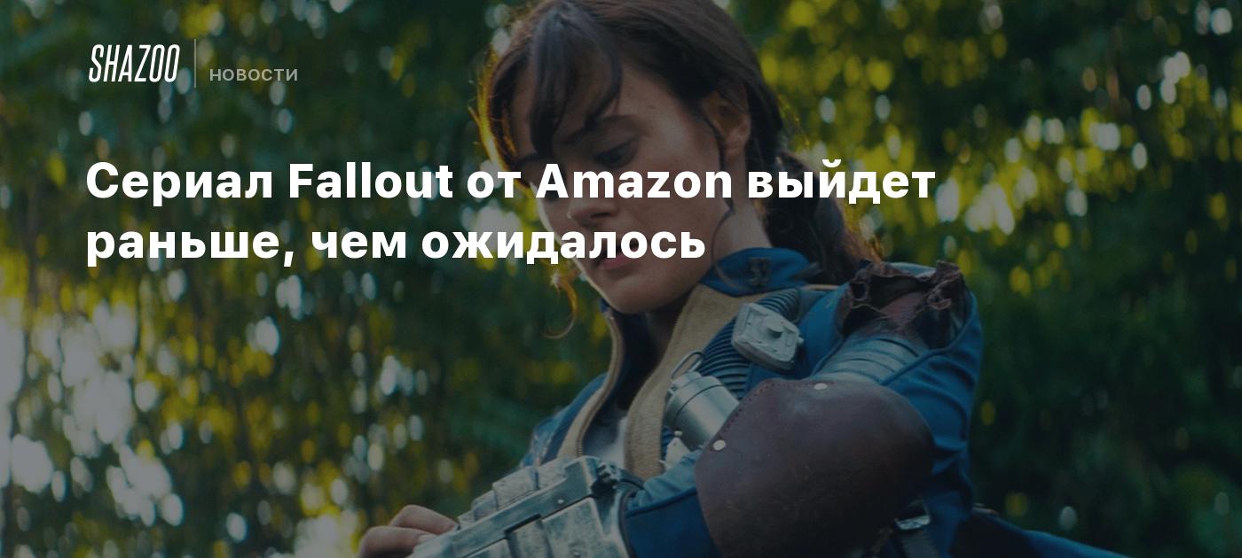 Сериал Fallout от Amazon выйдет раньше, чем ожидалось - Shazoo