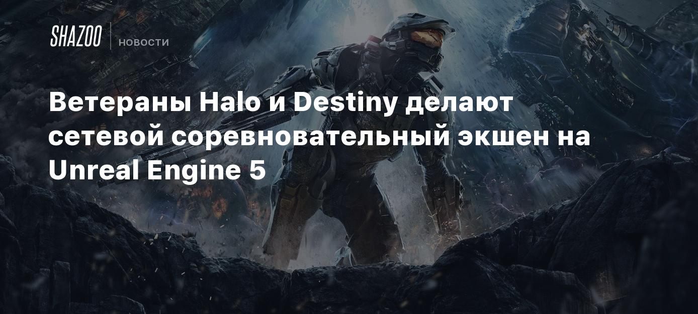 Ветераны Halo и Destiny делают сетевой соревновательный экшен на Unreal Engine 5 - Shazoo