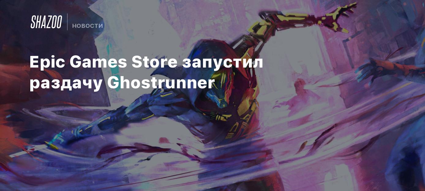 Epic Games Store запустил раздачу Ghostrunner - Shazoo