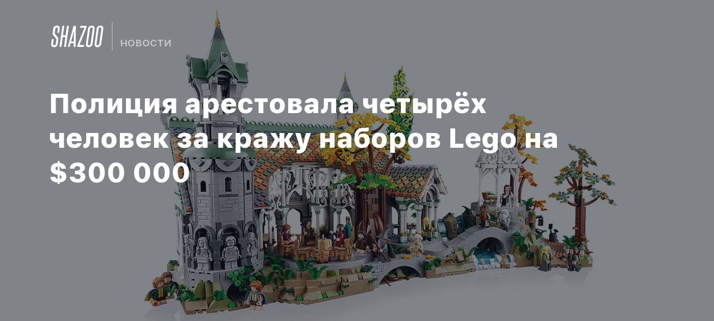 Полиция арестовала четырёх человек за кражу наборов Lego на $300 000 - Shazoo