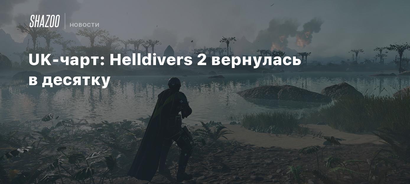 UK-чарт: Helldivers 2 вернулась в десятку - Shazoo
