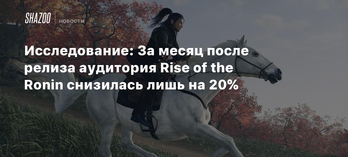 Исследование: За месяц после релиза аудитория Rise of the Ronin снизилась лишь на 20% - Shazoo
