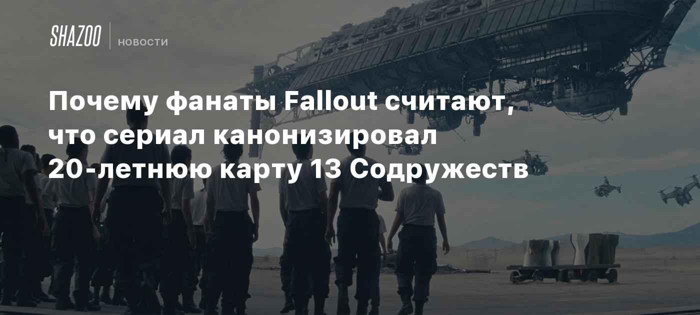 Почему фанаты Fallout считают, что сериал канонизировал 20-летнюю карту 13 Содружеств - Shazoo