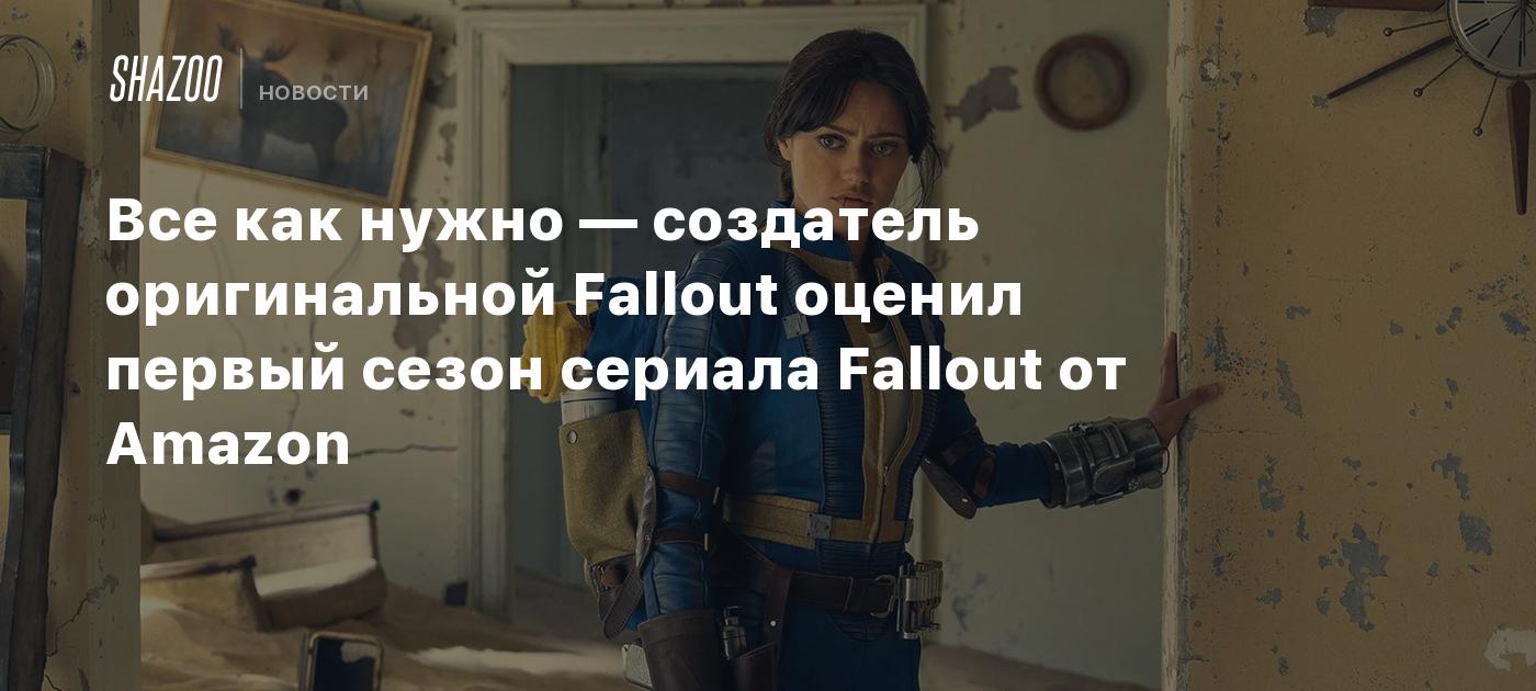 Все как нужно — создатель оригинальной Fallout оценил первый сезон сериала Fallout от Amazon ...