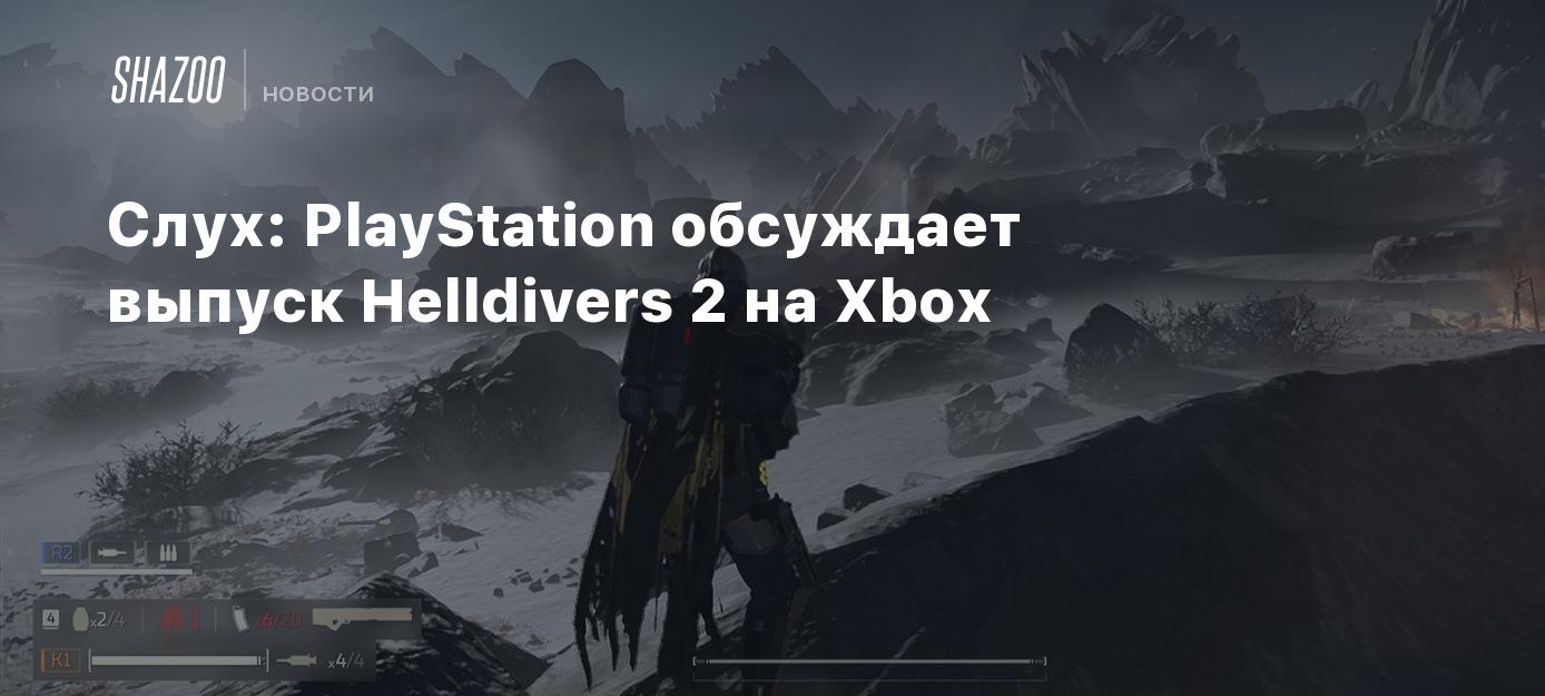 Слух: PlayStation обсуждает выпуск Helldivers 2 на Xbox - Shazoo