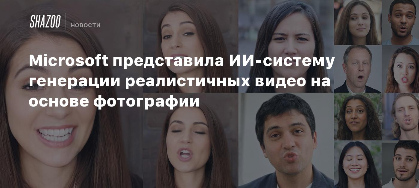 Microsoft представила ИИ-систему генерации реалистичных видео на основе фотографии - Shazoo
