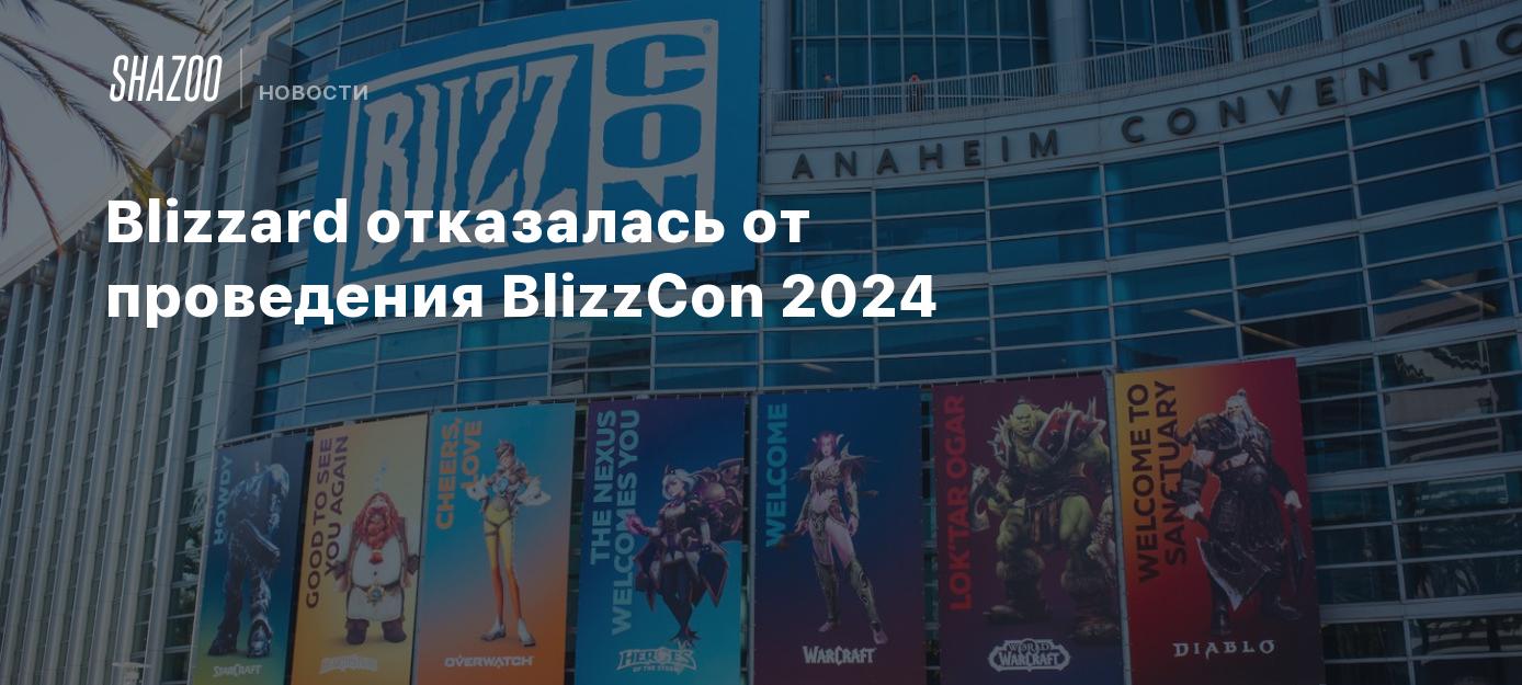 Blizzard отказалась от проведения BlizzCon 2024 - Shazoo