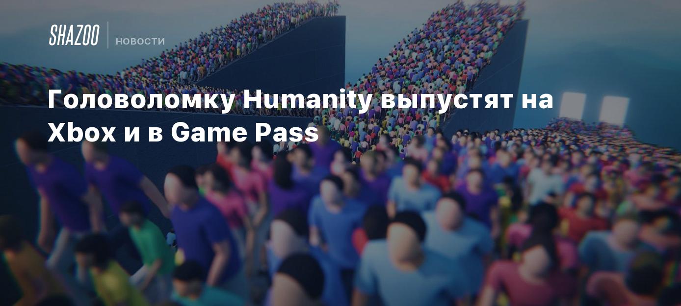 Головоломку Humanity выпустят на Xbox и в Game Pass - Shazoo