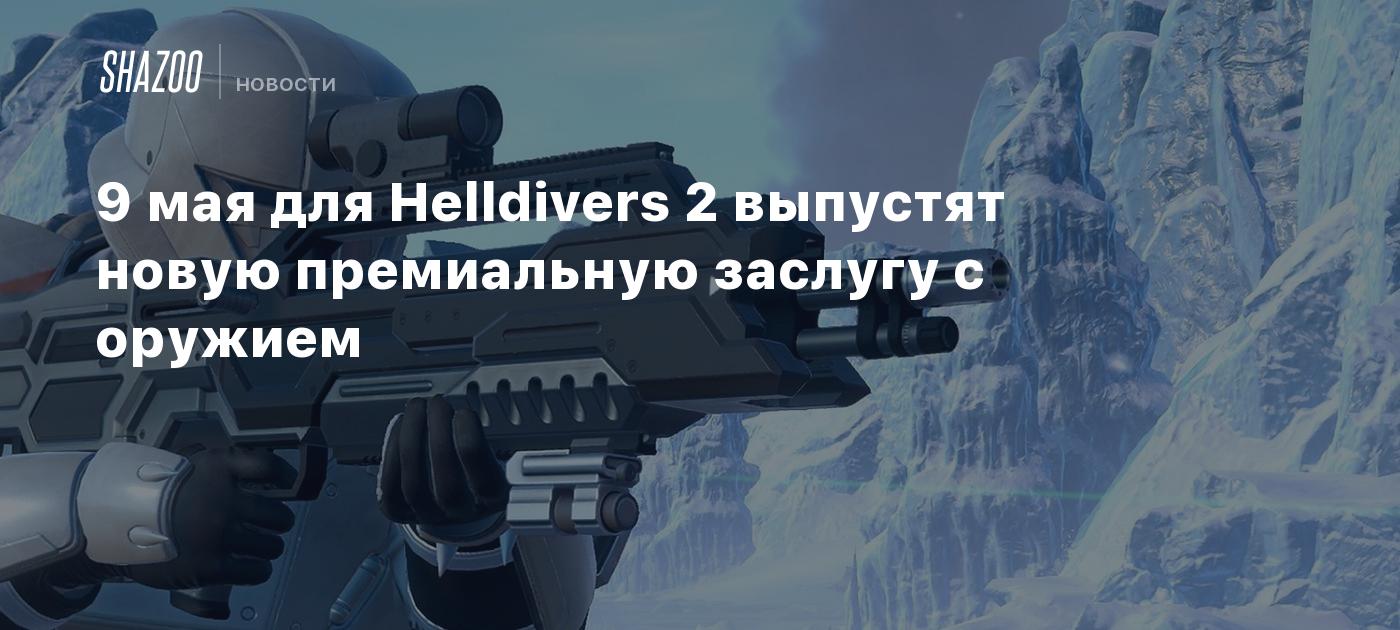 9 мая для Helldivers 2 выпустят новую премиальную заслугу с оружием - Shazoo