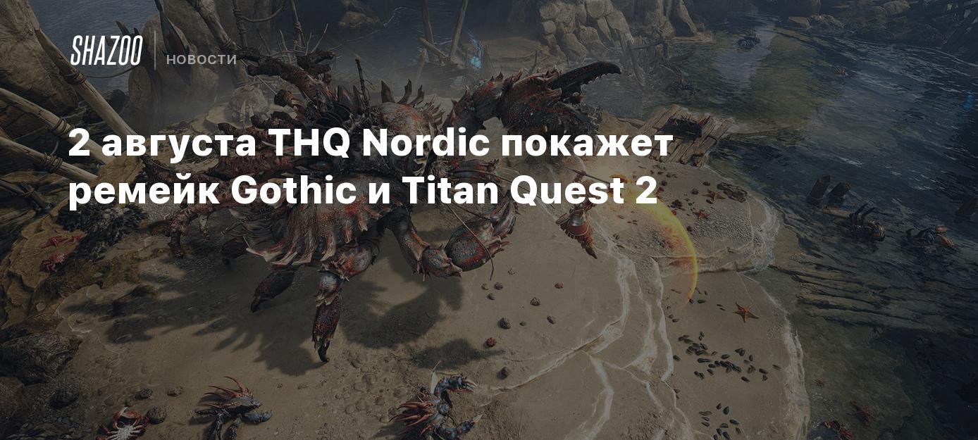 2 августа THQ Nordic покажет ремейк Gothic и Titan Quest 2 - Shazoo