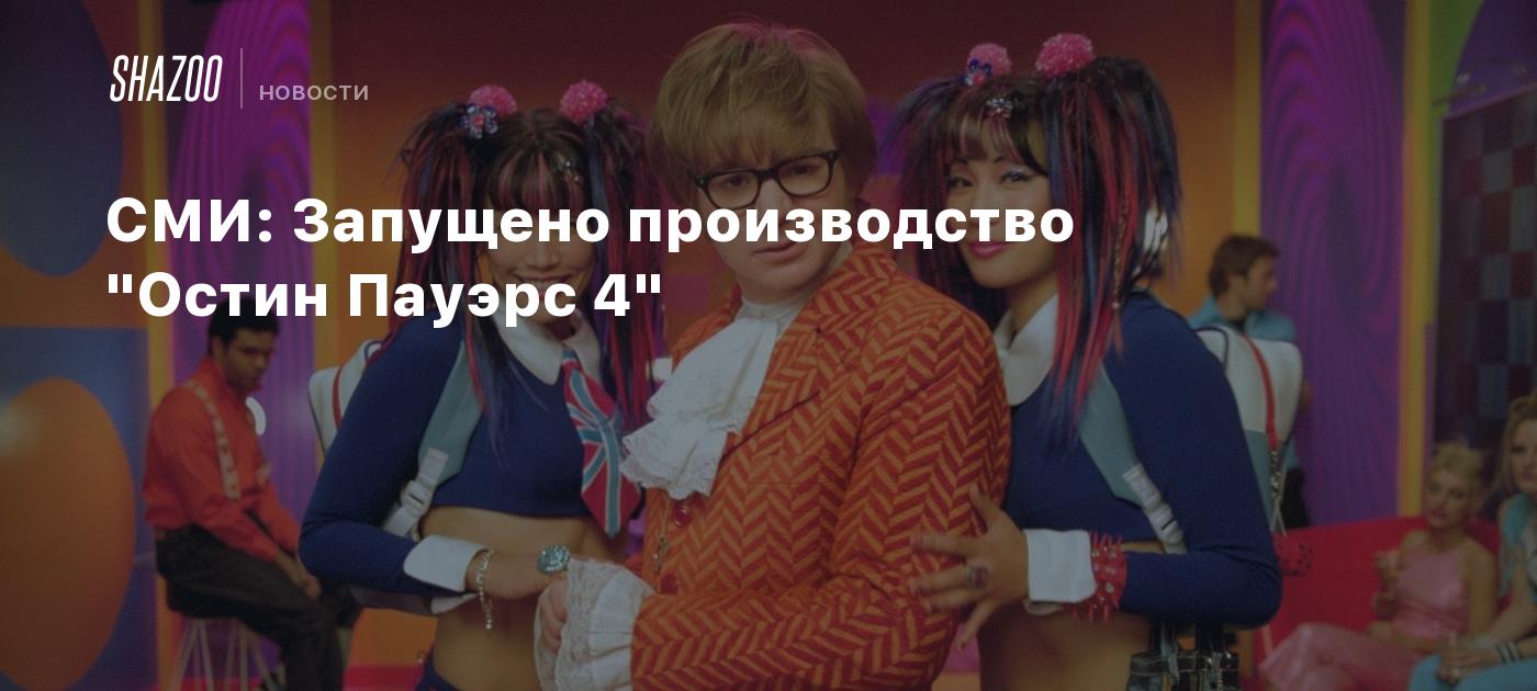 СМИ: Запущено производство "Остин Пауэрс 4" - Shazoo