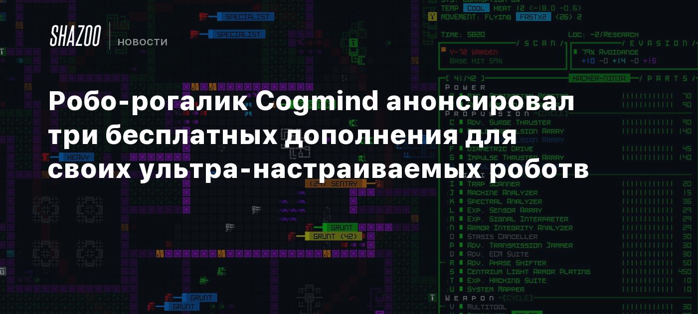 Робо-рогалик Cogmind анонсировал три бесплатных дополнения для своих ...