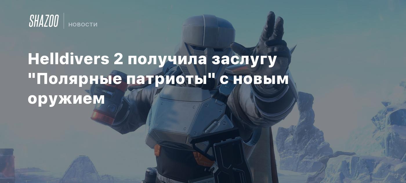 Helldivers 2 получила заслугу "Полярные патриоты" с новым оружием - Shazoo