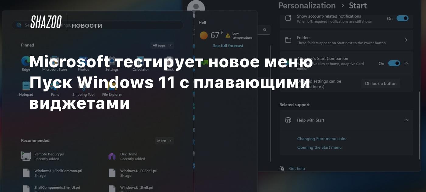 Microsoft тестирует новое меню Пуск Windows 11 с плавающими виджетами - Shazoo