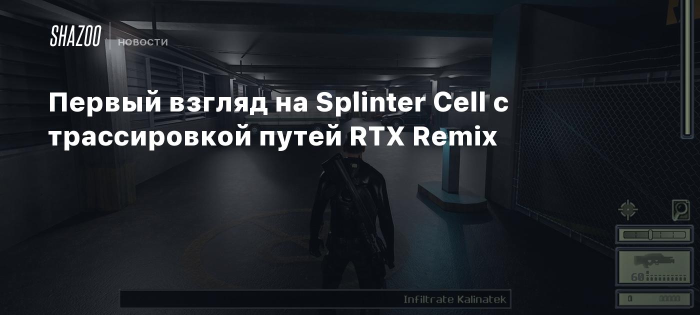 Первый взгляд на Splinter Cell с трассировкой путей RTX Remix - Shazoo