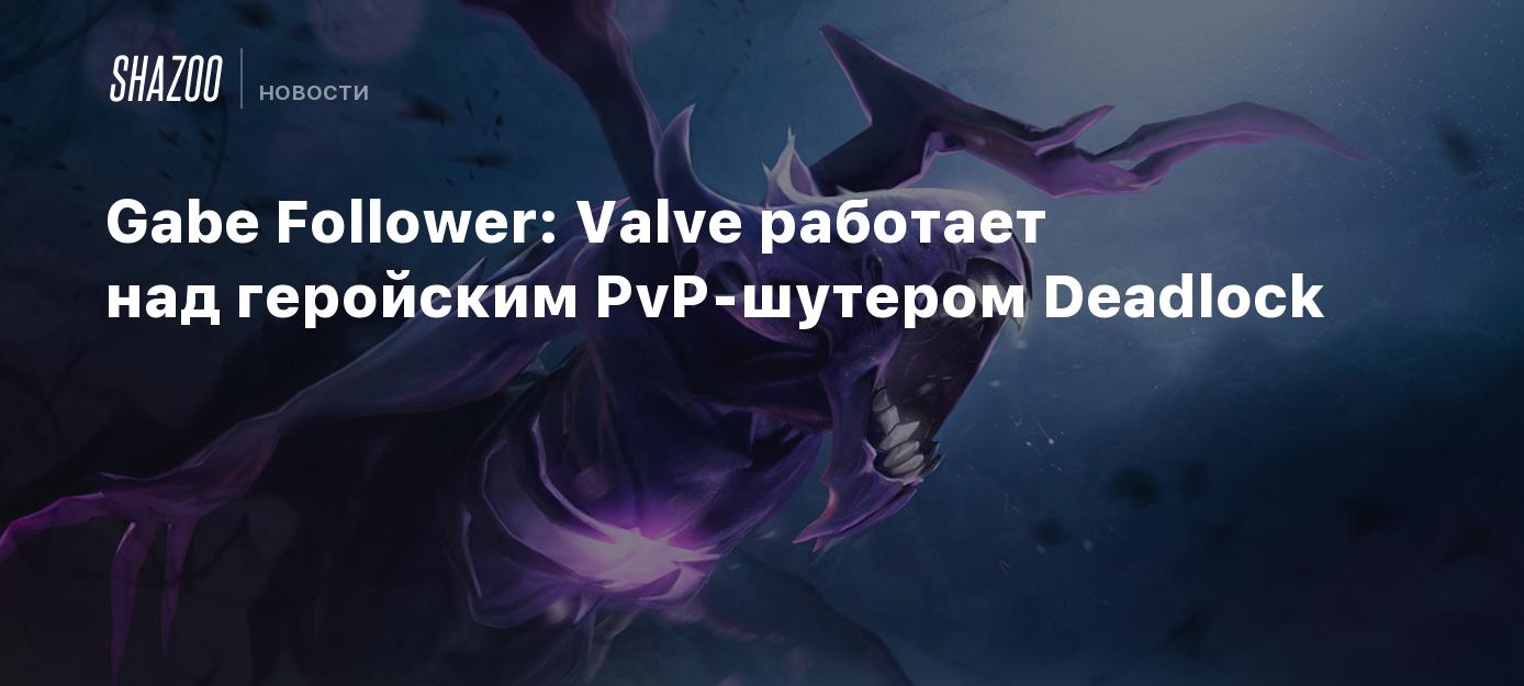 Gabe Follower: Valve работает над геройским PvP-шутером Deadlock - Shazoo