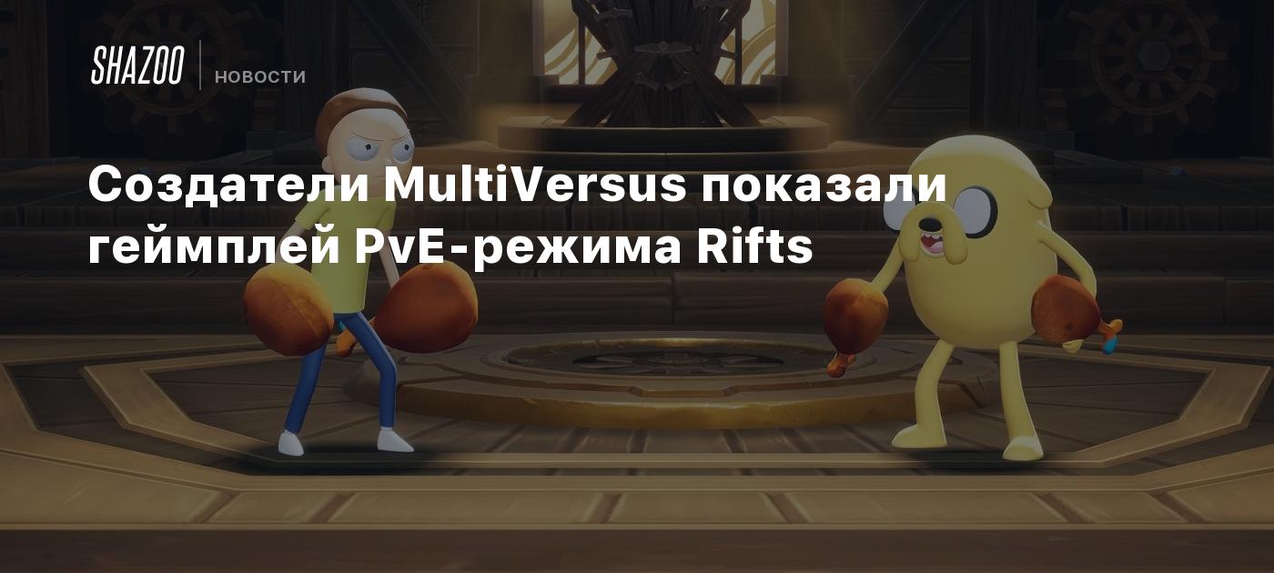 Создатели MultiVersus показали геймплей PvE-режима Rifts - Shazoo