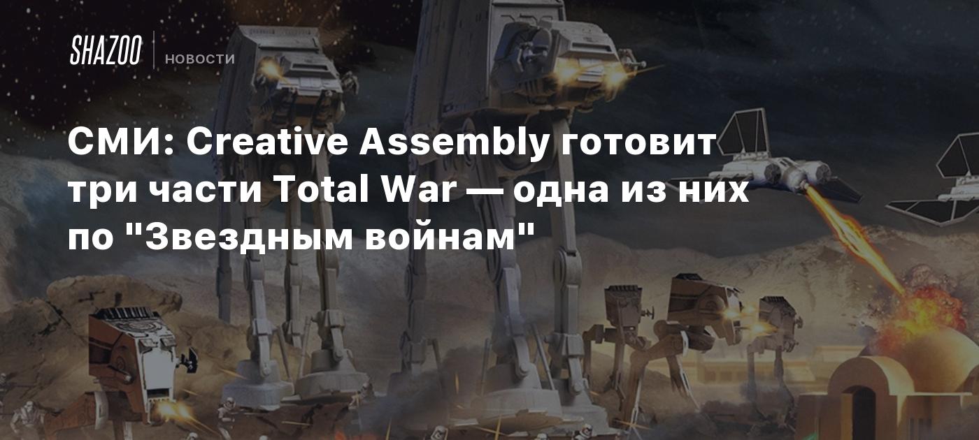 СМИ: Creative Assembly готовит три части Total War — одна из них по "Звездным войнам" - Shazoo