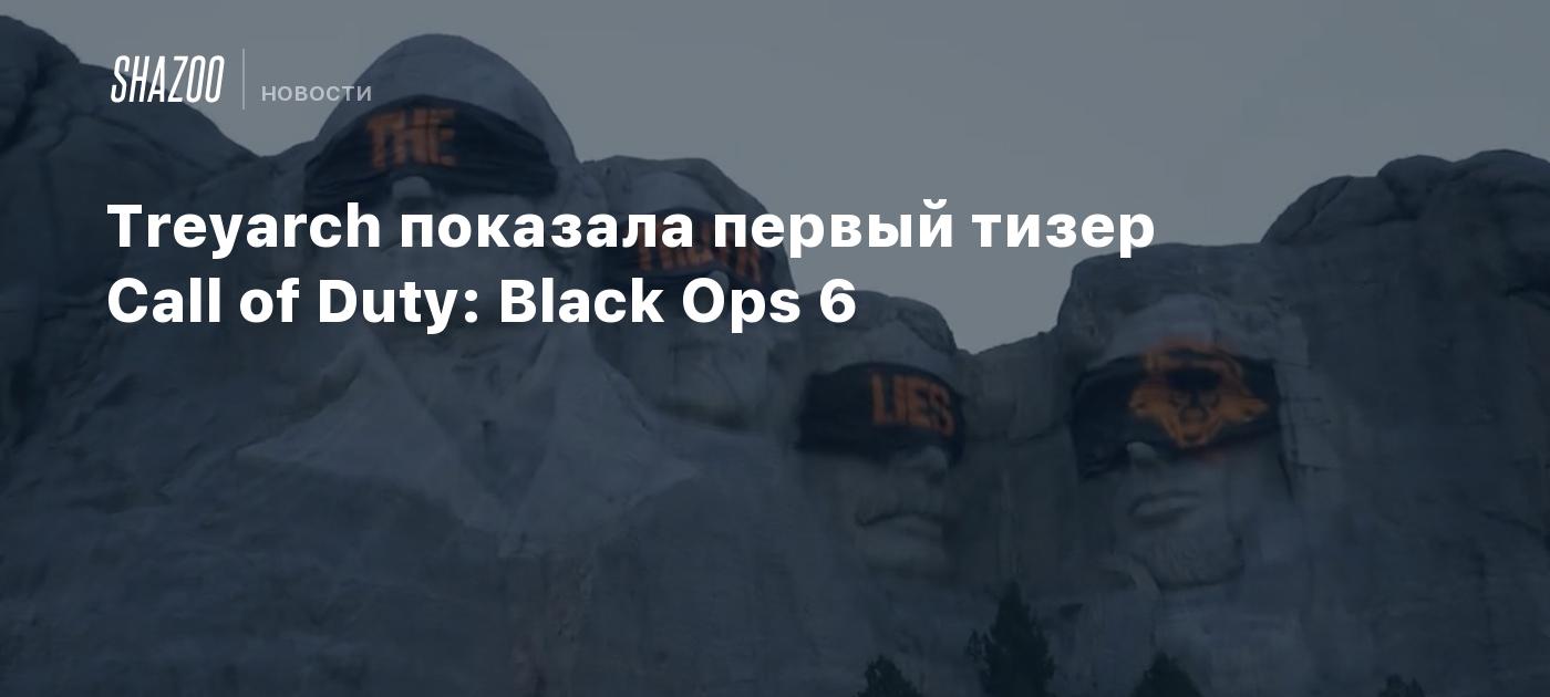 Treyarch показала первый тизер Call of Duty: Black Ops 6 - Shazoo