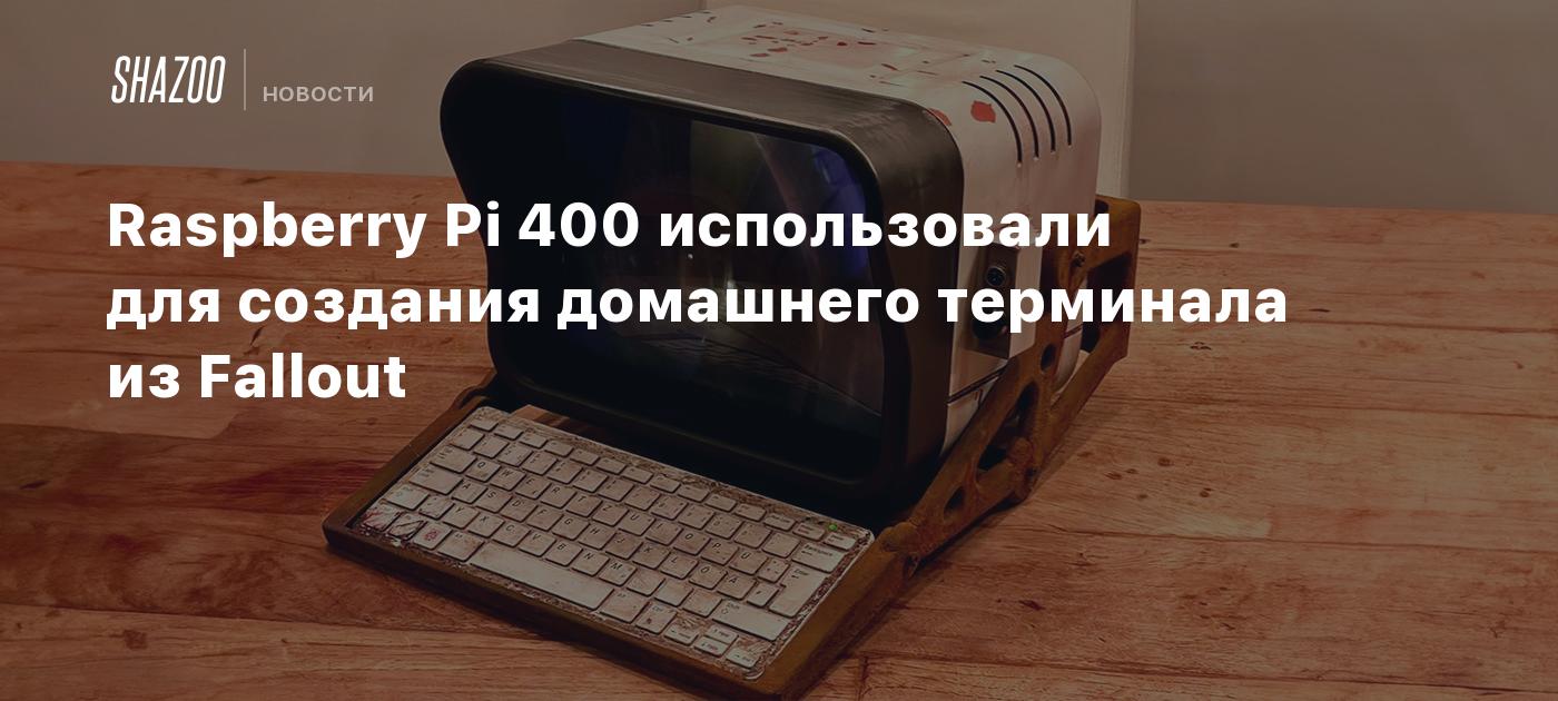Raspberry Pi 400 использовали для создания домашнего терминала из ...