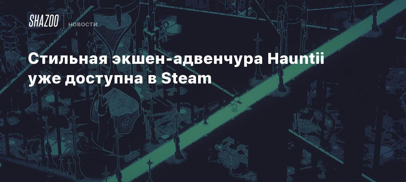 Стильная экшен-адвенчура Hauntii уже доступна в Steam - Shazoo