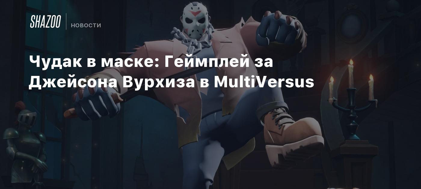 Чудак в маске: Геймплей за Джейсона Вурхиза в MultiVersus - Shazoo