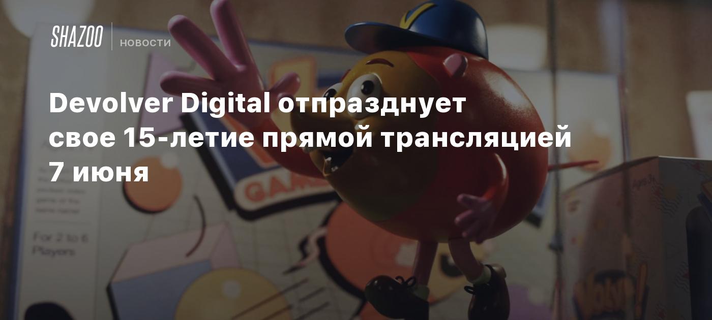 Devolver Digital отпразднует свое 15-летие прямой трансляцией 7 июня - Shazoo