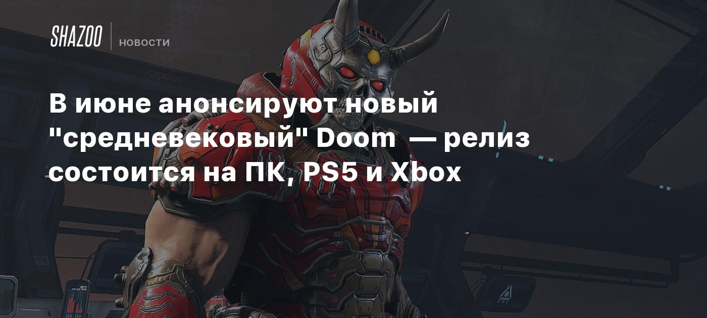 В июне анонсируют новый "средневековый" Doom — релиз состоится на ПК, PS5 и Xbox - Shazoo