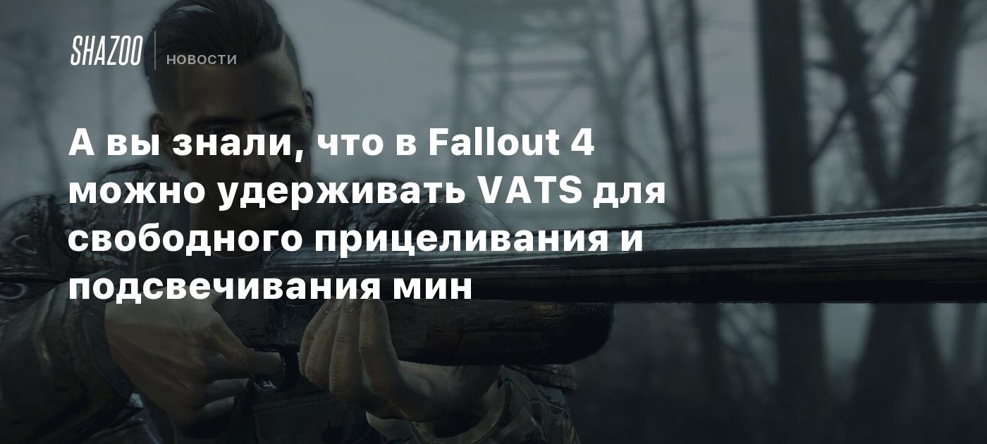 А вы знали, что в Fallout 4 можно удерживать VATS для свободного ...